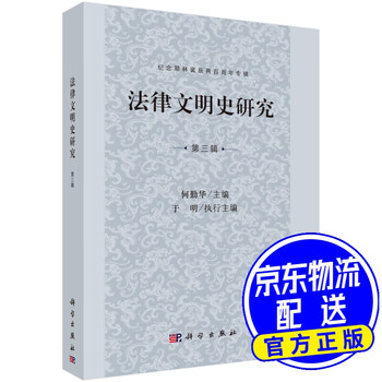 法律文明史研究 第三辑