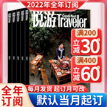 【全年订阅】悦游Traveler杂志2022年默认当月起预定 起订月可改  全年12期