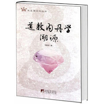 道教内丹学溯源
