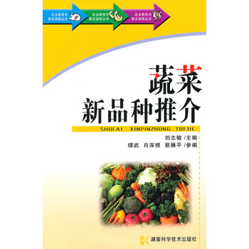 蔬菜新品种推介 缪武、肖深根、蔡雁平
