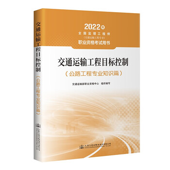 2022全国监理工程师考试用书 交通运输工程目标控制（公路工程专业知识篇）