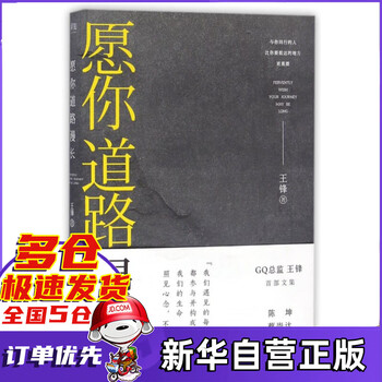 【蔡徐坤荐】愿你道路漫长 王锋书蔡崇达冯唐作序