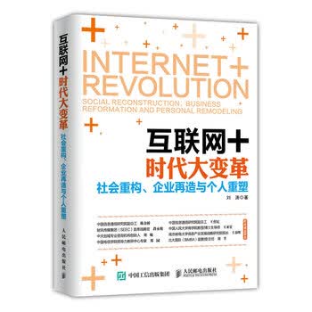 互联网+时代大革：社会重构、企业再造与个人重塑【正版图书】