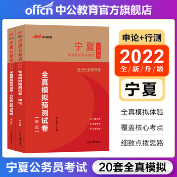 中公教育2022宁夏公务员录用考试：全真模拟预测试卷（申论+行测）2本套 考前冲刺提升