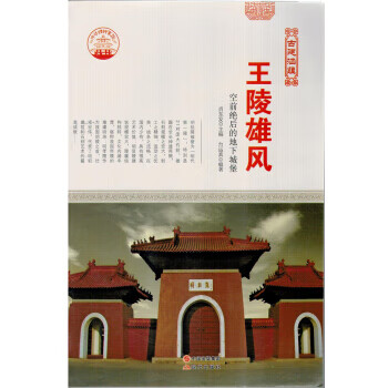 古典建筑艺术 古建涵蕴 王陵雄风 新 肖东发