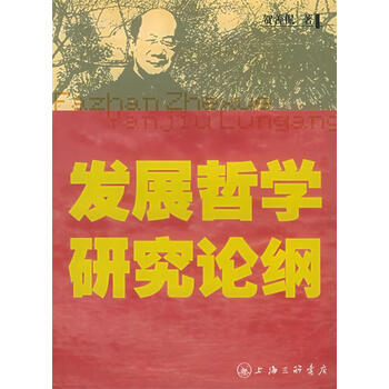 发展哲学研究论纲【正版图书，放心下单】