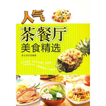 人气茶餐厅美食精选【正版图书，放心购买】