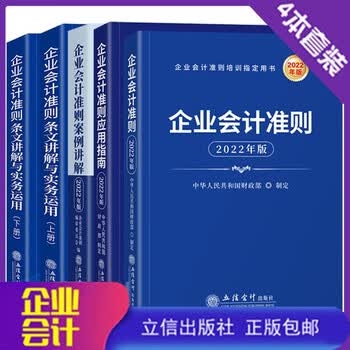 套装 2022企业会计准则应用指南案例讲解 政府会计准则制度实务操作与案例解析 小企业会计准则讲解读