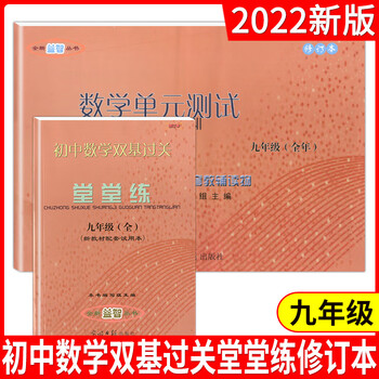 2021-2022学年度九年级初中数学单元测试+数学双基过关堂堂练不含答案9年级上册下册全一册光明日