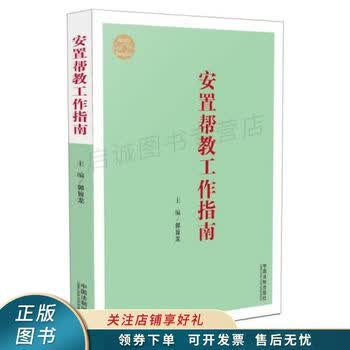 安置帮教工作指南
