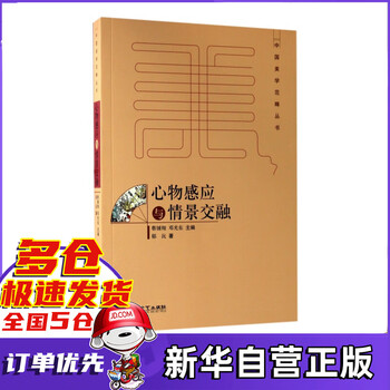 心物感应与情景交融/中国美学范畴丛书