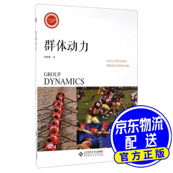 工业与组织心理学：群体动力
