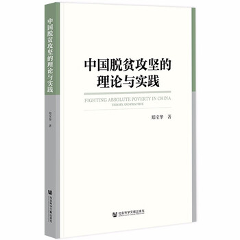 中国脱贫攻坚的理论与实践