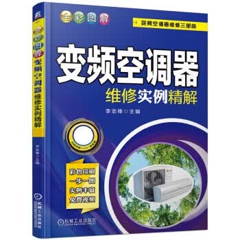 全彩图解变频空调器维修实例精解 李志锋 机械工业出版社 9787111620877