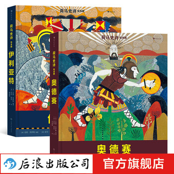 荷马史诗绘本版2册套装 奥德赛+伊利亚特 7岁以上青少年儿童文学 荷马史诗神话传说故事绘本 浪花朵朵童书