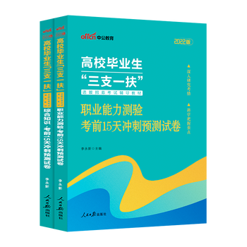 中公2022三支一扶考试用书综合知识职业能力测验冲刺15天预测试卷宁夏青海省新疆