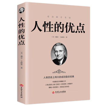 人性的优点 [美]戴尔·卡耐基,文娟