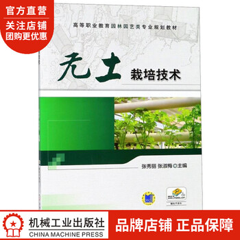 无土栽培技术 张秀丽8079121