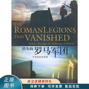 消失的罗马军团：千年的历史回响