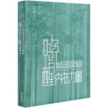 唤醒内在力量：缔造关系花园的秘密