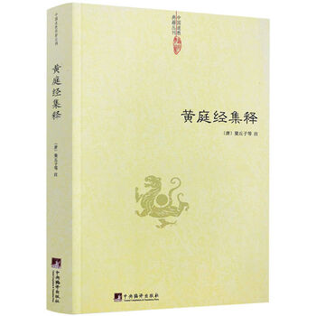 伍柳仙宗/伍柳仙宗全集/古本伍柳仙宗全集伍柳天仙法脉道学书籍 道学-黄庭经集释