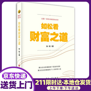 如松看财富之道 如松 著 国防工业出版社