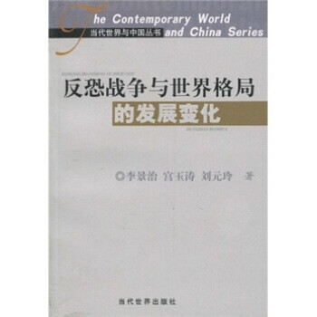 反恐战争与世界格局的发展变化【正版书】