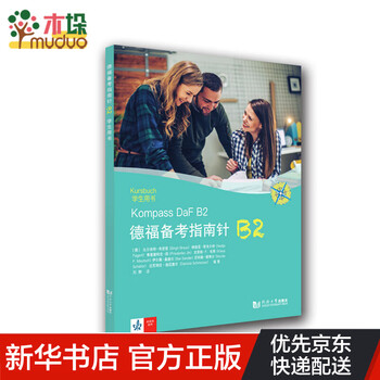 德福备考指南针B2学生用书