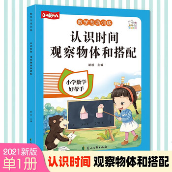 认识时间+观察物体和搭配 数学专项训练小学2年级专项复习练习册