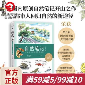 【博集天卷】自然笔记 开启奇妙的自然探索之旅 全新增订版 芮东莉 文津图书奖得主 自然科普读物书