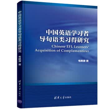 [正版图书] 中国英语学习者导句语类习得研究 毛眺源 清华大学出版社 9787302566540