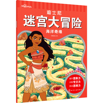 3-6岁 迪士尼迷宫大冒险·海洋奇缘