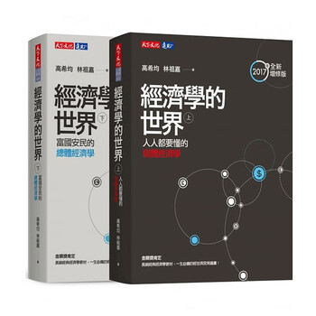 经济学的世界（上）（下）套书 天下文化