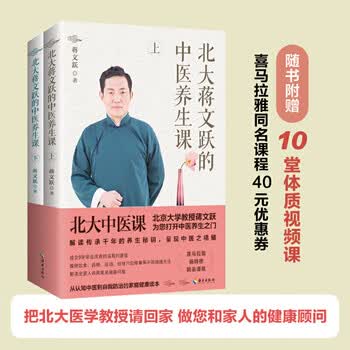 图书  北大蒋文跃的中医养生课（上下册）  从认知中医到自我防治的家庭健康读本