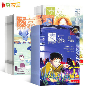 包邮读友杂志 2022年7月起订阅 1年共36期 少儿文学阅读 青春文学 炫彩插画 杂志铺