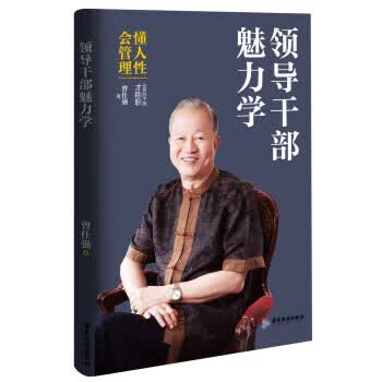 领导干部魅力学 曾仕强 著 广东旅游出版社