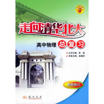 走向清华北大高中物理总复习【正版图书】