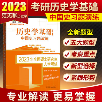 2023考研历史学基础范无聊世界史中国史名词解释+论述题+习题演练+大纲解析考研历史历年真题313考研历史学教材辅导山东人民出版社 中国史习题演练