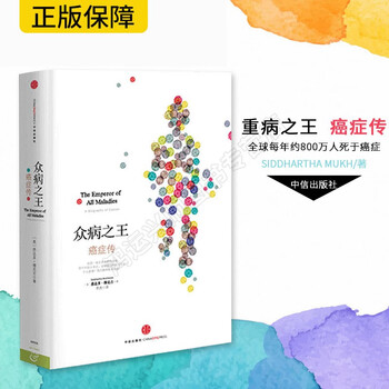 [新品包邮]众病之王:癌症传 Siddhartha Mukherjee 9787508638119 中信