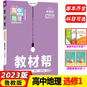 配套新教材】天星教育2023版教材帮高中地理选择性必修1鲁教版 高中地理新教材解读选修必修上册高中新教材同步讲解新课改