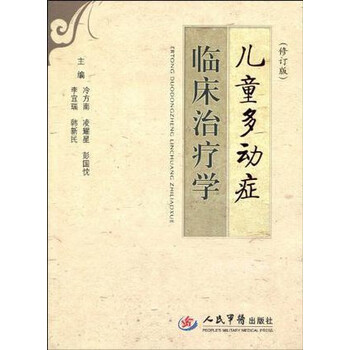 儿童多动症临床治疗学  修订版 冷方南等主编 人民军医出版社