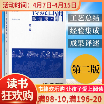 传统白酒酿造技术(第2版) 白酒制作技术教程书籍 陈年老酒生产配方工艺 高粱酒酿酒书籍 酱香型白酒制造 勾兑配方
