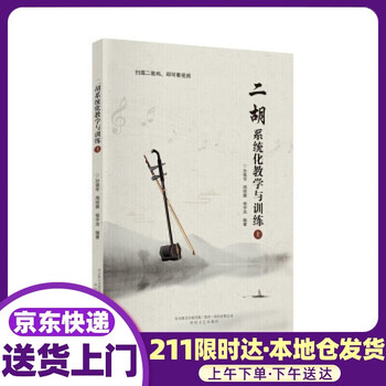 二胡化教学与训练 孙福华,周丽娜,杨宇浩 著 春风文艺出版社