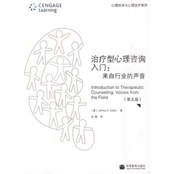 治疗型心理咨询入门:来自行业的声音(第五版) 张敏 高等教育出版社