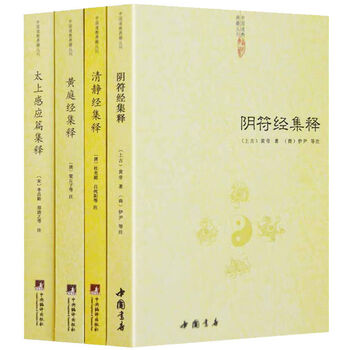 云笈七签上中下张君房老子庄子今注今译道教精粹书阴符经性命圭旨 阴符经黄庭经清静经太上感应篇  4册