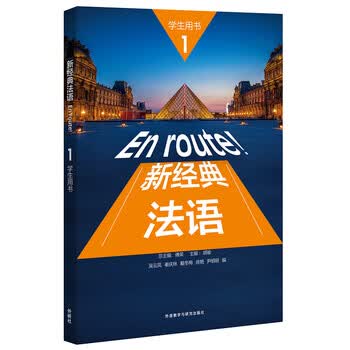 新经典法语1 学生用书（附扫码音频）