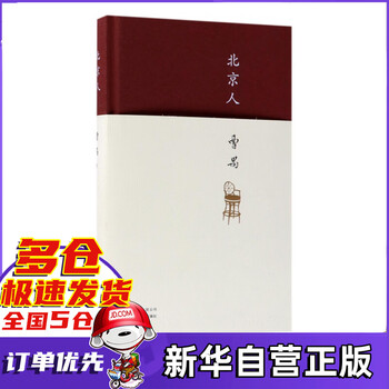 北京人(精)