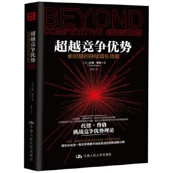 竞争优势:新时期的持续增长战略 【美】托德·曾格 中国人民大学出版社
