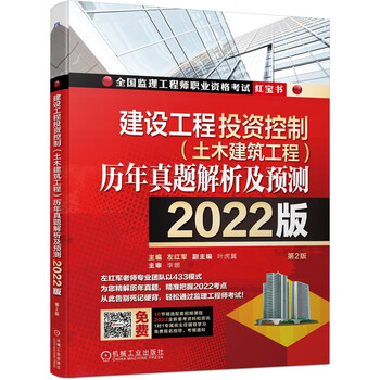 2022版全国监理工程师职业资格考试红宝书 建设工程投资控制（土木建筑工程）历年真题解析及预测