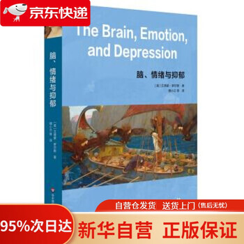 【新华书店 官方自营】脑、情绪与抑郁（牛津大学教授解读人类脑与情绪） [英]艾德蒙·罗尔斯（EdmundT.Rolls）著